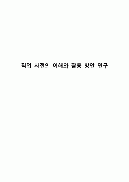 직업 사전의 이해와 활용 방안 연구