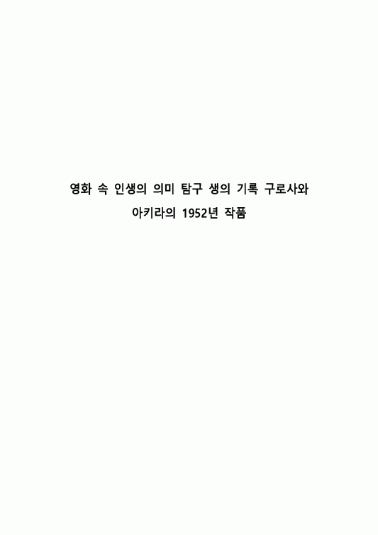 영화 속 인생의 의미 탐구 생의 기록 구로사와 아키라의 1952년 작품