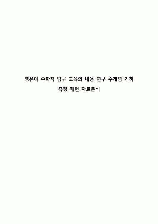 영유아 수학적 탐구 교육의 내용 연구 수개념 기하 측정 패턴 자료분석