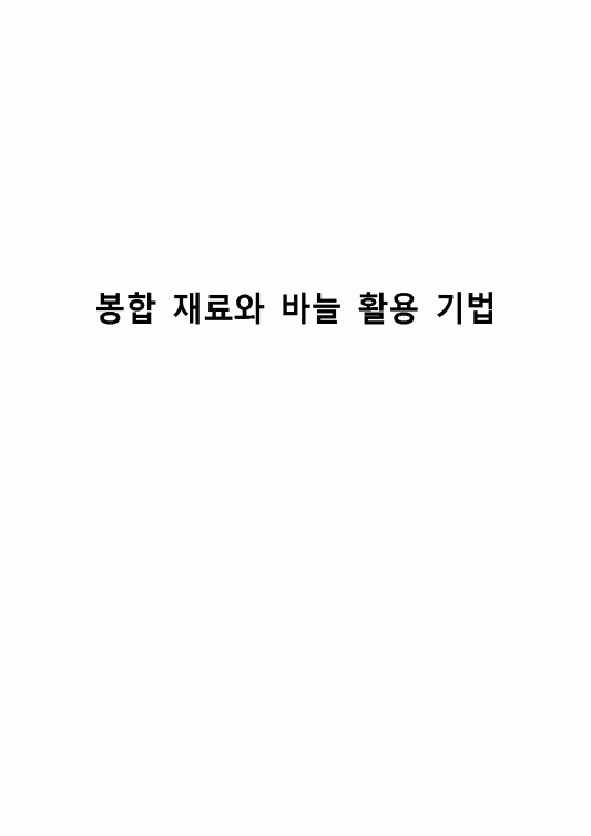 봉합 재료와 바늘 활용 기법