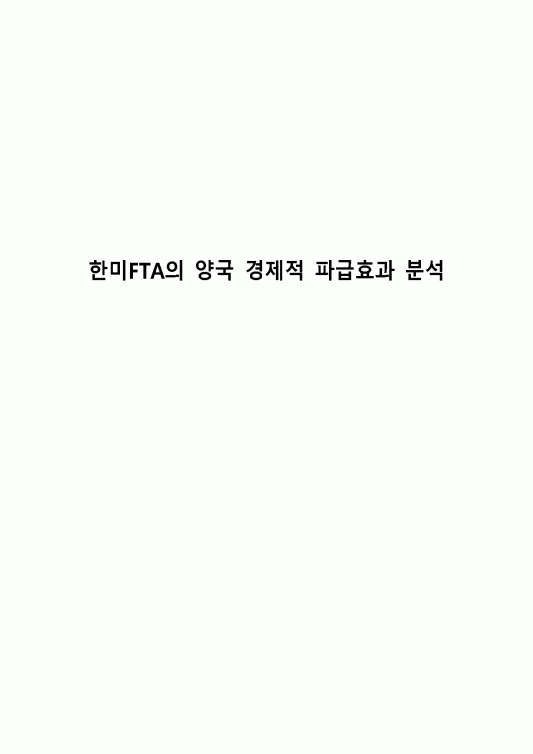 한미FTA의 양국 경제적 파급효과 분석