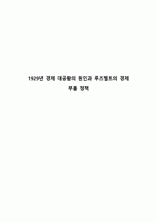 1929년 경제 대공황의 원인과 루즈벨트의 경제 부흥 정책
