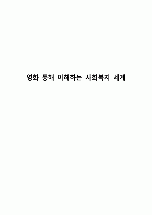 영화 통해 이해하는 사회복지 세계