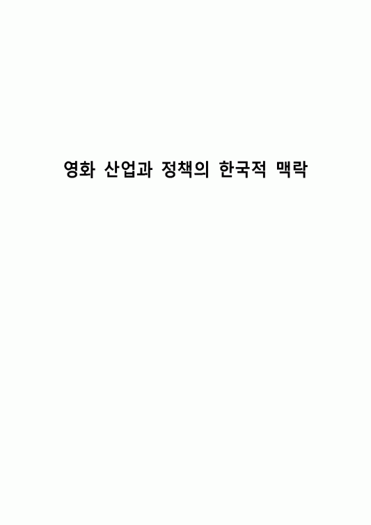 영화 산업과 정책의 한국적 맥락