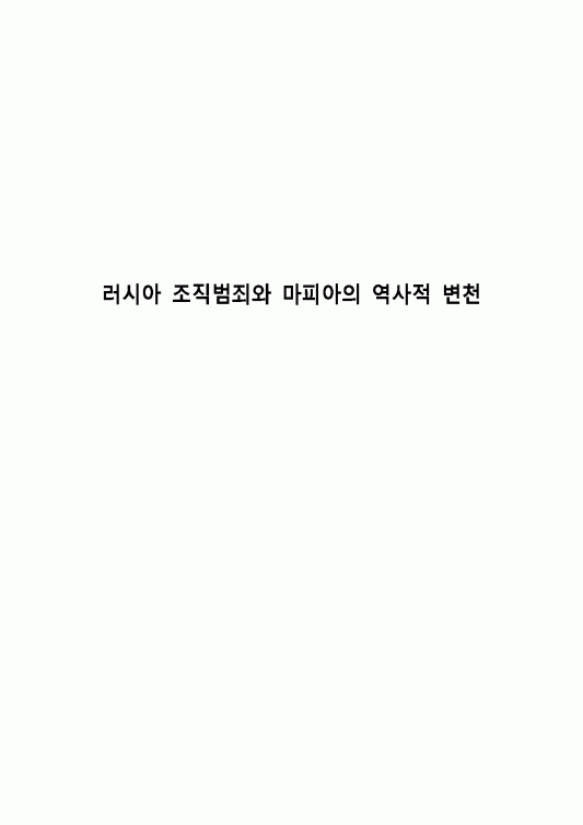 러시아 조직범죄와 마피아의 역사적 변천