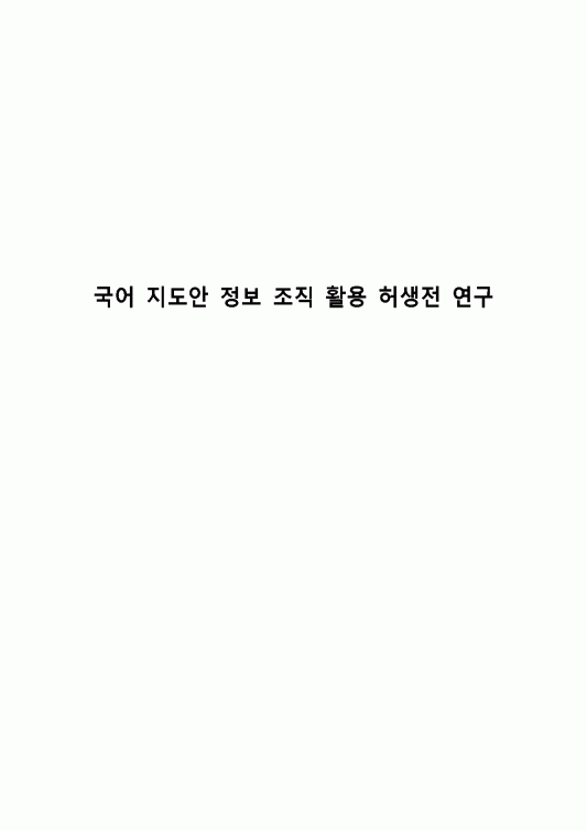 국어 지도안 정보 조직 활용 허생전 연구