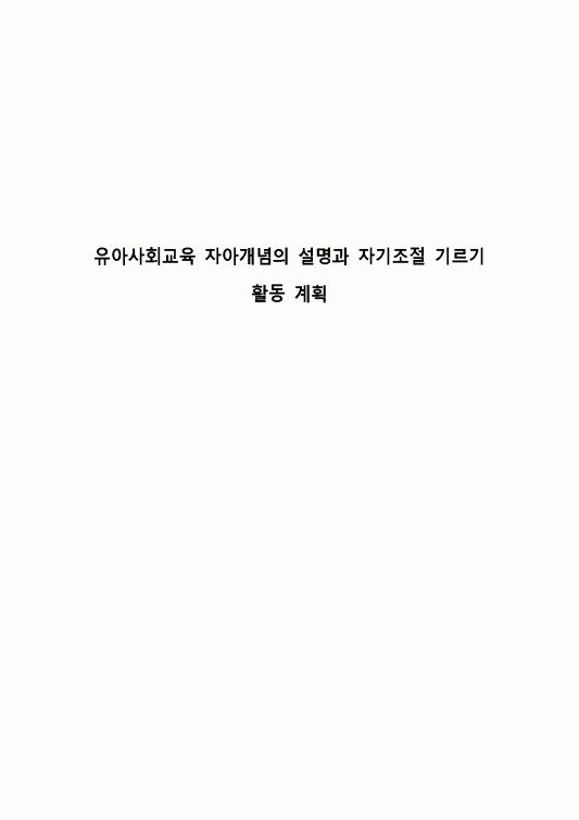 유아사회교육 자아개념의 설명과 자기조절 기르기 활동 계획