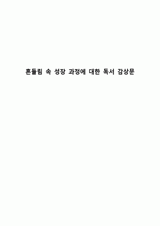 흔들림 속 성장 과정에 대한 독서 감상문