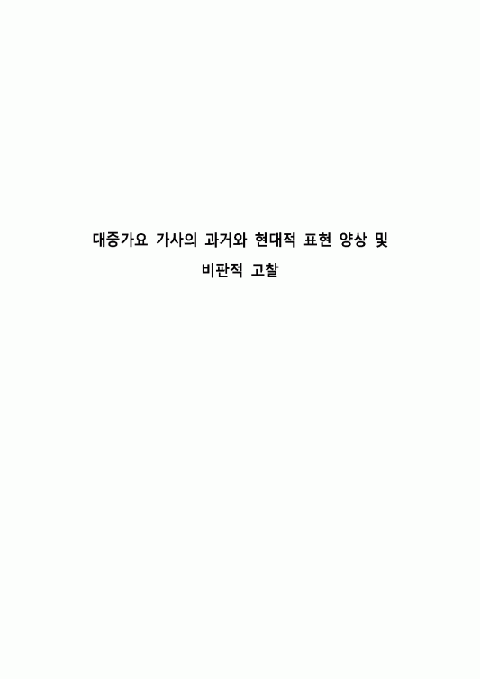대중가요 가사의 과거와 현대적 표현 양상 및 비판적 고찰
