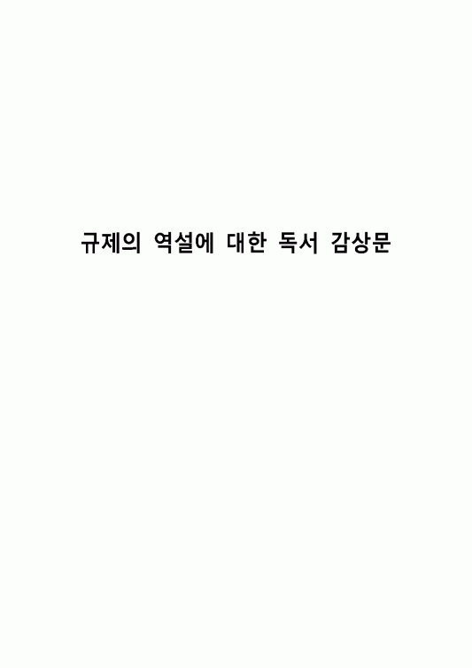 규제의 역설에 대한 독서 감상문