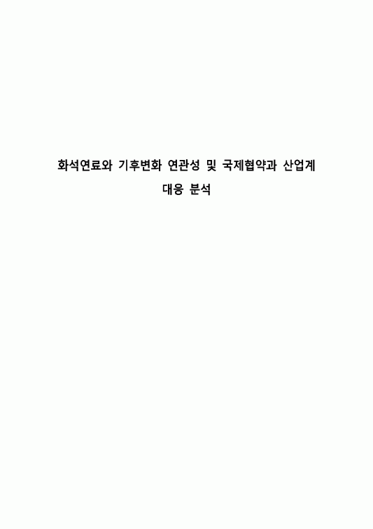 화석연료와 기후변화 연관성 및 국제협약과 산업계 대응 분석