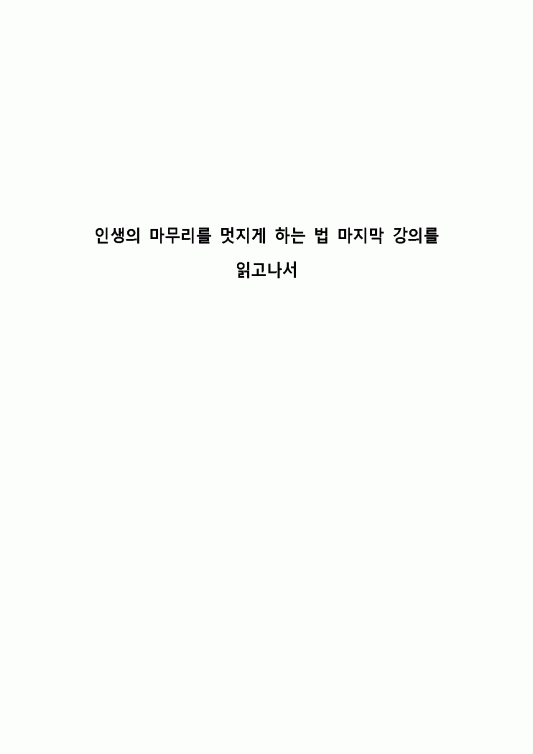 인생의 마무리를 멋지게 하는 법 마지막 강의를 읽고나서