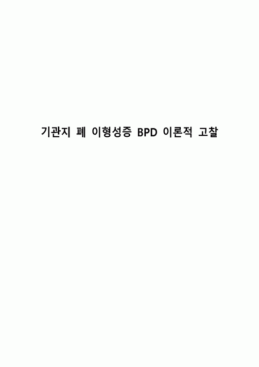 기관지 폐 이형성증 BPD 이론적 고찰