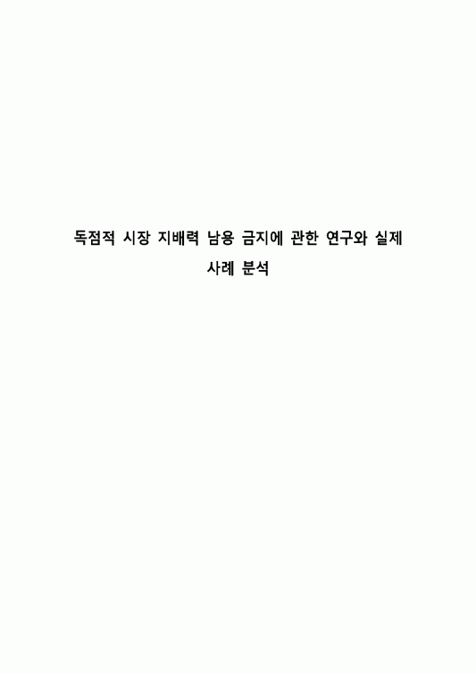 독점적 시장 지배력 남용 금지에 관한 연구와 실제 사례 분석