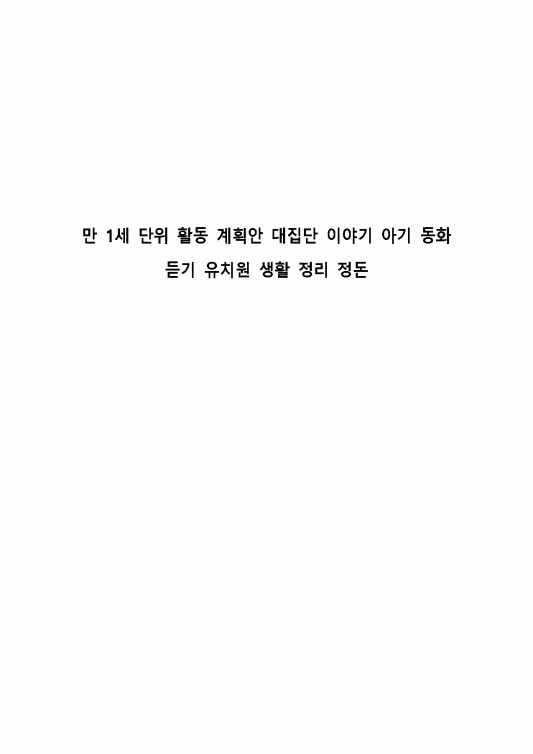 만 1세 단위 활동 계획안 대집단 이야기 아기 동화 듣기 유치원 생활 정리 정돈