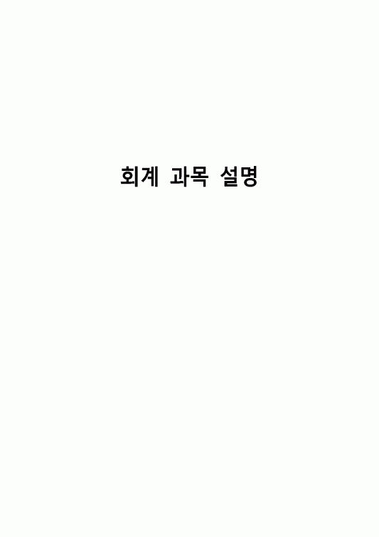 회계 과목 설명