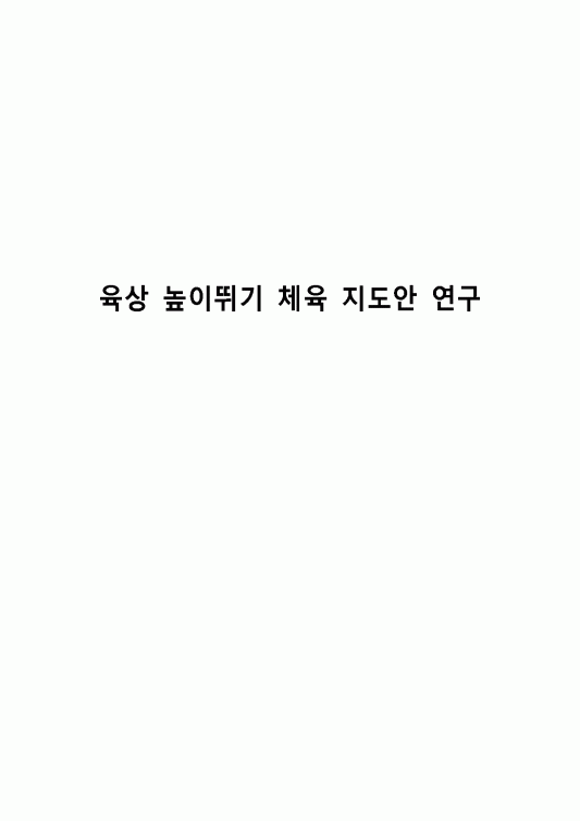 육상 높이뛰기 체육 지도안 연구