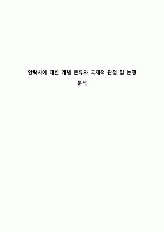 안락사에 대한 개념 분류와 국제적 관점 및 논쟁 분석
