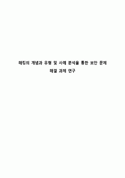 해킹의 개념과 유형 및 사례 분석을 통한 보안 문제 해결 과제 연구
