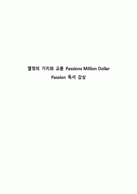 열정의 가치와 교훈 Passions Million Dollar Passion 독서 감상