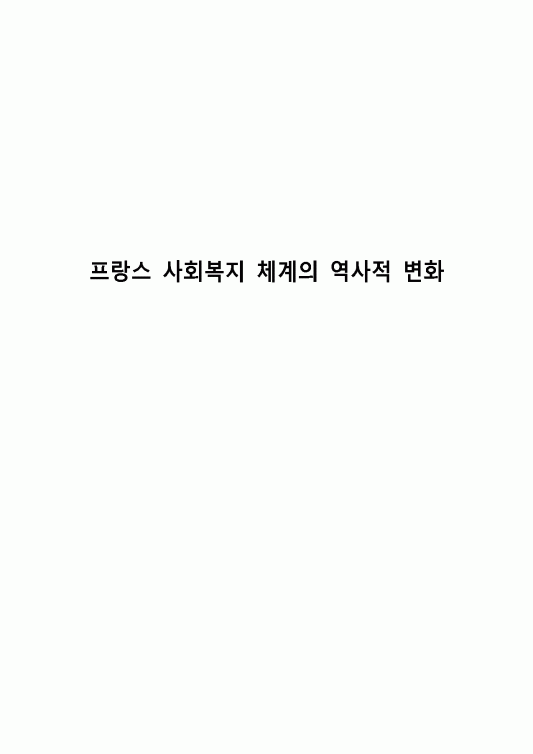 프랑스 사회복지 체계의 역사적 변화