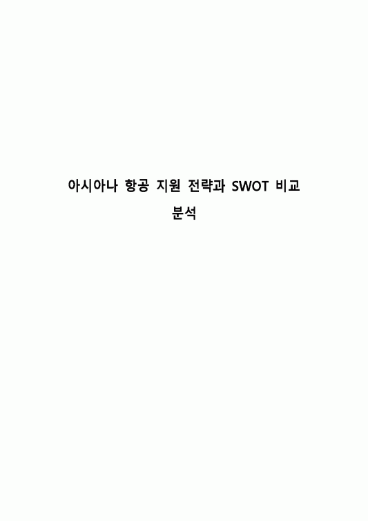 아시아나 항공 지원 전략과 SWOT 비교 분석
