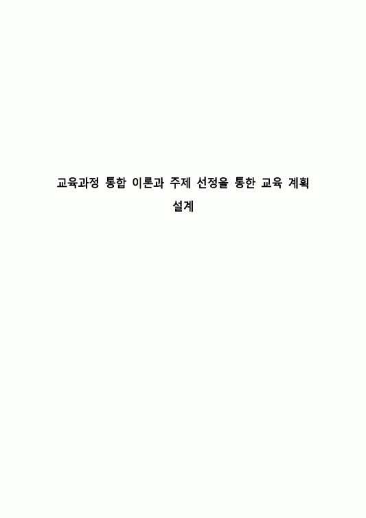 교육과정 통합 이론과 주제 선정을 통한 교육 계획 설계