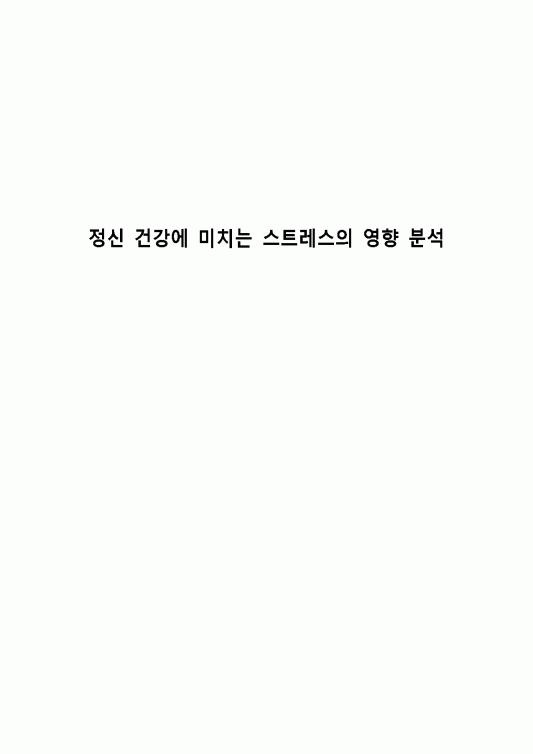 정신 건강에 미치는 스트레스의 영향 분석