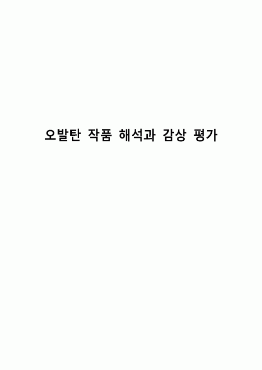 오발탄 작품 해석과 감상 평가