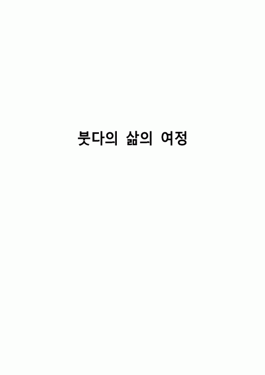 붓다의 삶의 여정