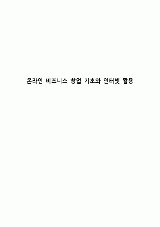 온라인 비즈니스 창업 기초와 인터넷 활용