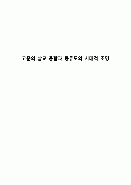 고운의 삼교 융합과 풍류도의 시대적 조명