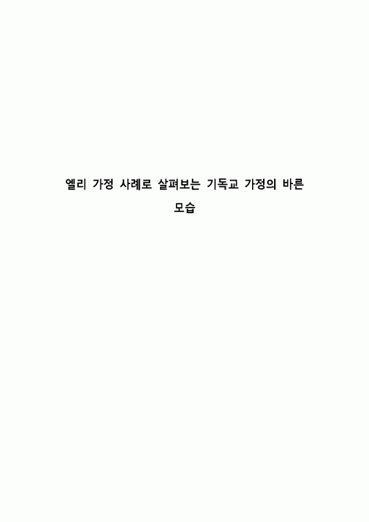 엘리 가정 사례로 살펴보는 기독교 가정의 바른 모습