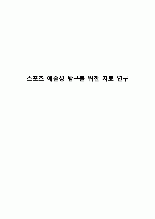 스포츠 예술성 탐구를 위한 자료 연구