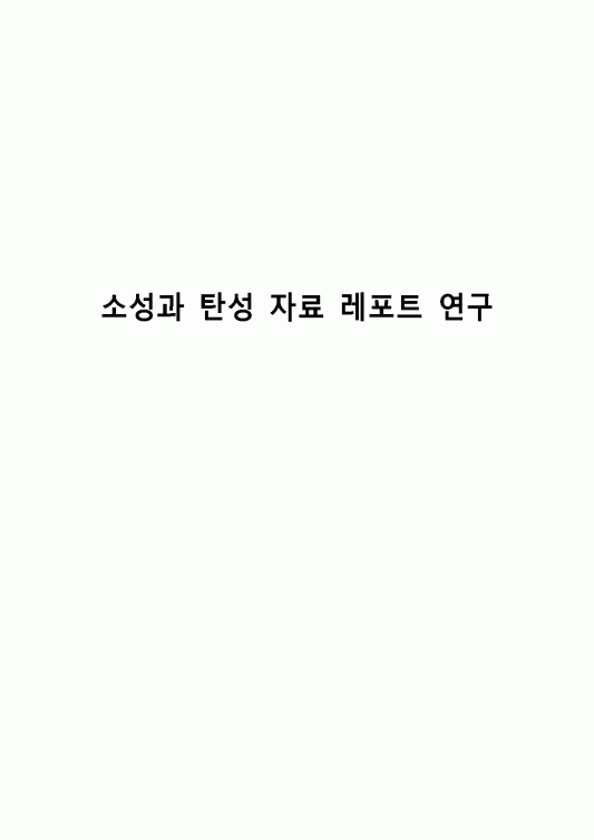 소성과 탄성 자료 레포트 연구