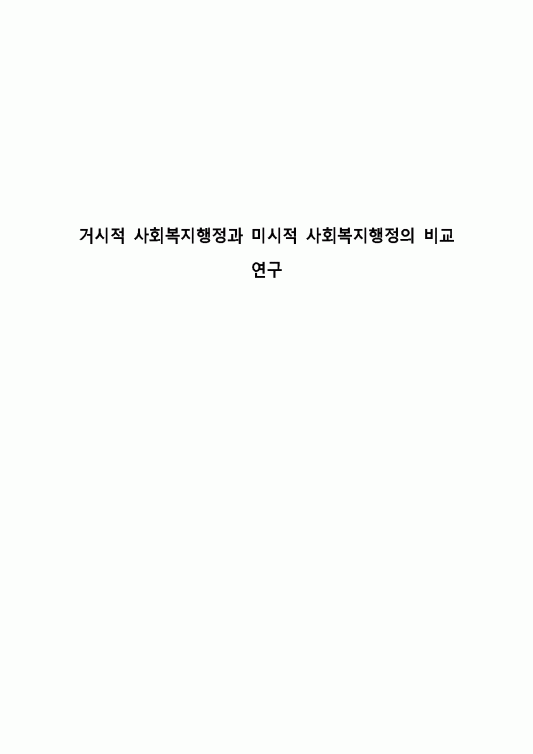 거시적 사회복지행정과 미시적 사회복지행정의 비교 연구