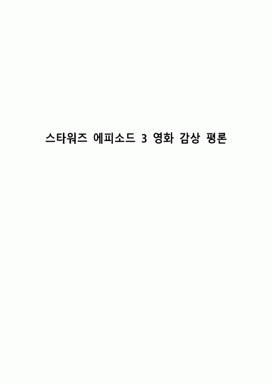 스타워즈 에피소드 3 영화 감상 평론