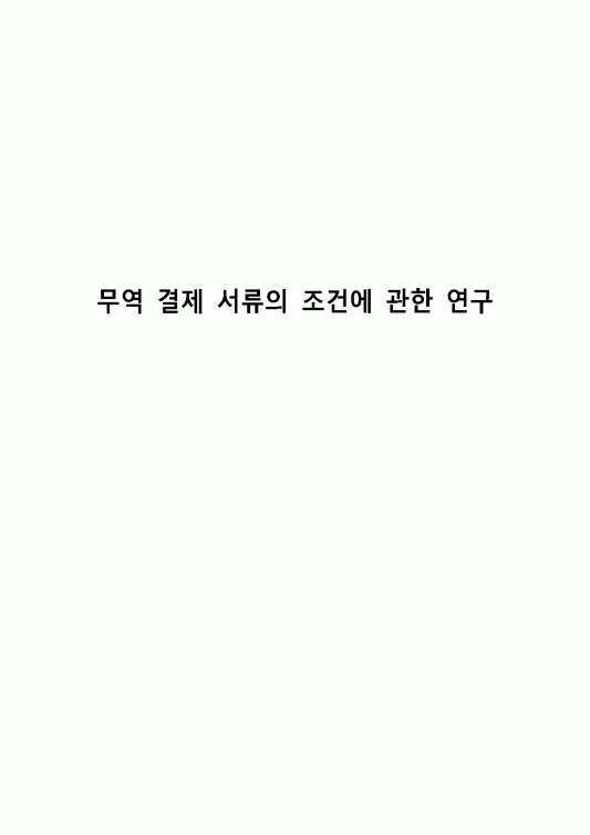 무역 결제 서류의 조건에 관한 연구