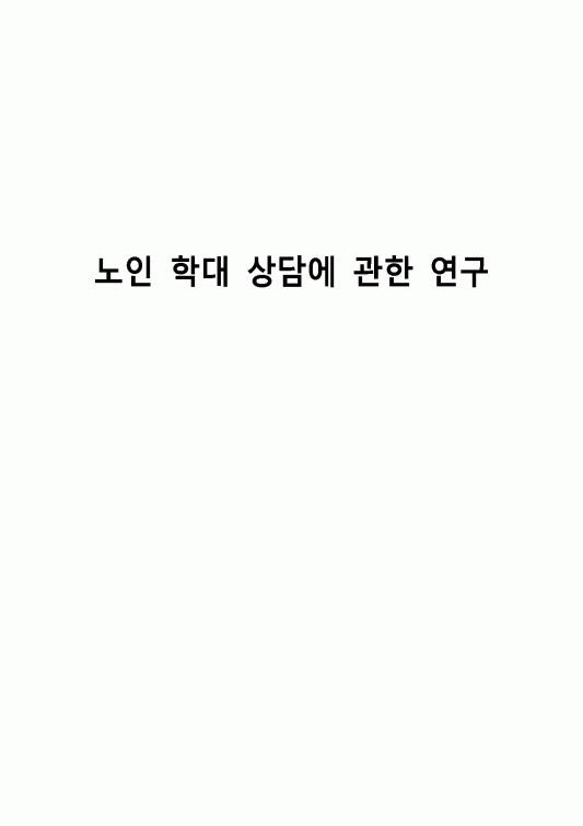 노인 학대 상담에 관한 연구