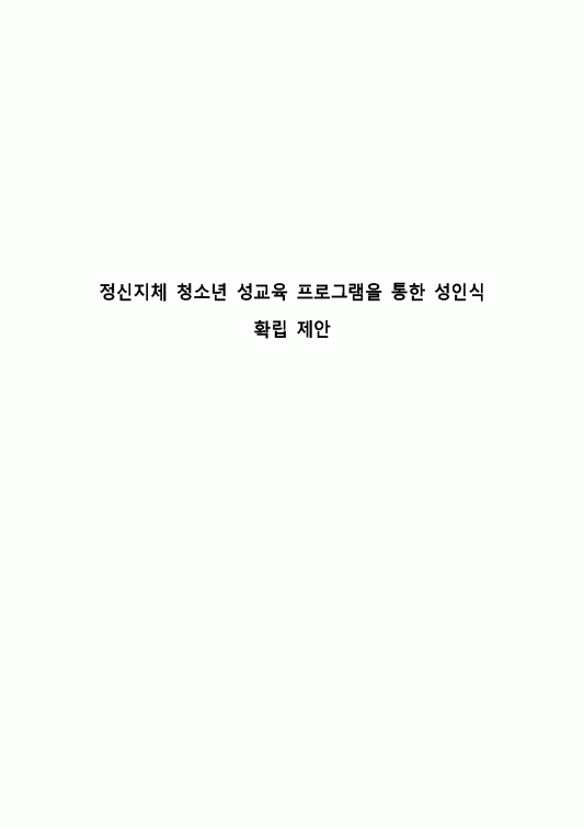 정신지체 청소년 성교육 프로그램을 통한 성인식 확립 제안