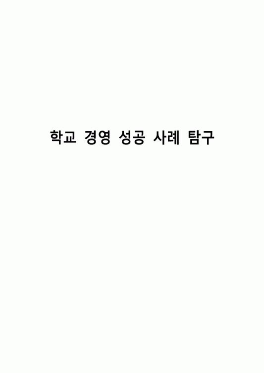 학교 경영 성공 사례 탐구