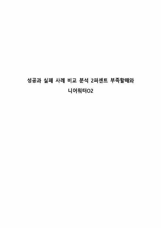 성공과 실패 사례 비교 분석 2퍼센트 부족할때와 니어워터O2