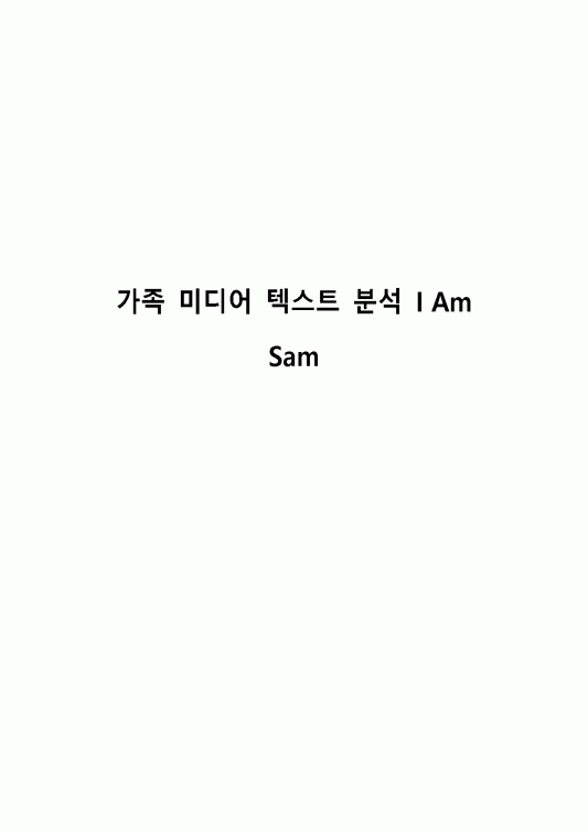 가족 미디어 텍스트 분석 I Am Sam