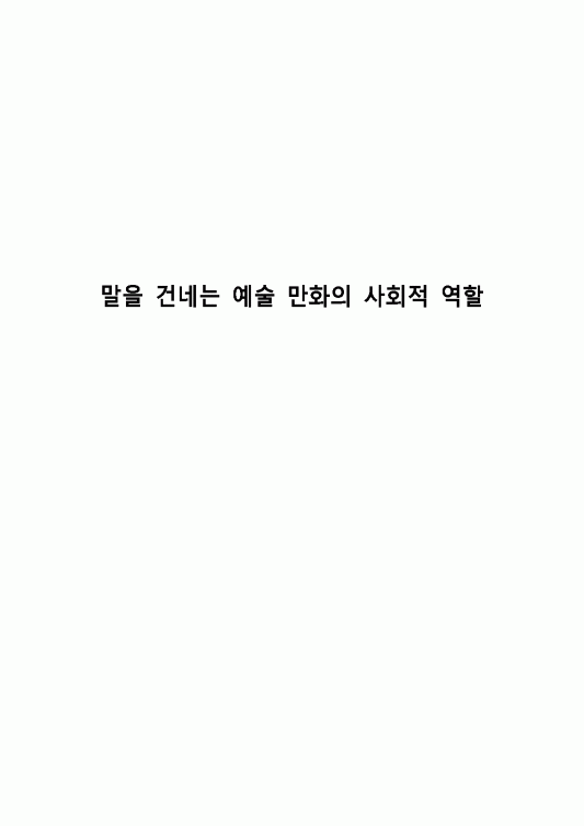 말을 건네는 예술 만화의 사회적 역할