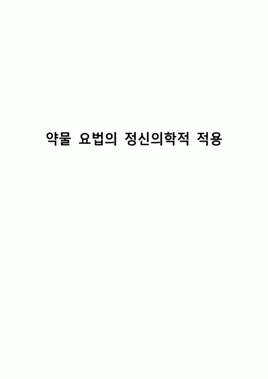 약물 요법의 정신의학적 적용