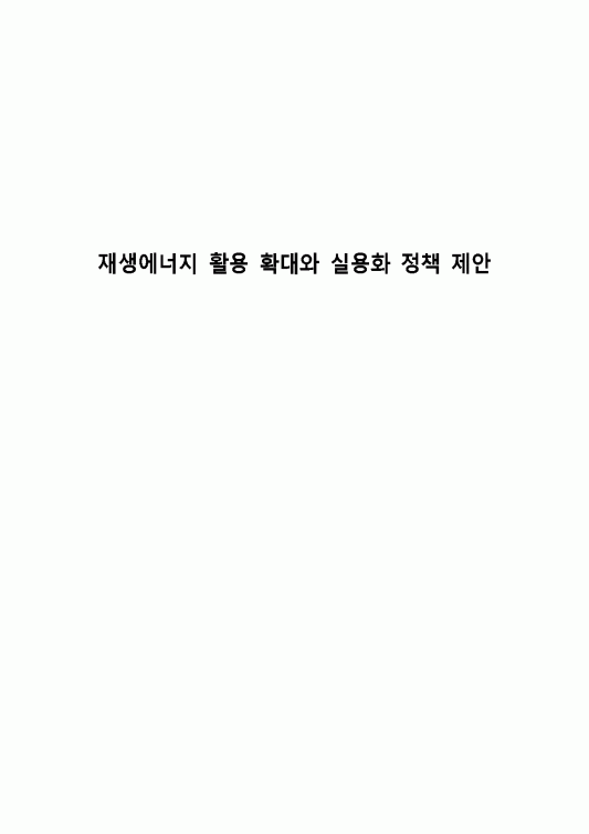 재생에너지 활용 확대와 실용화 정책 제안
