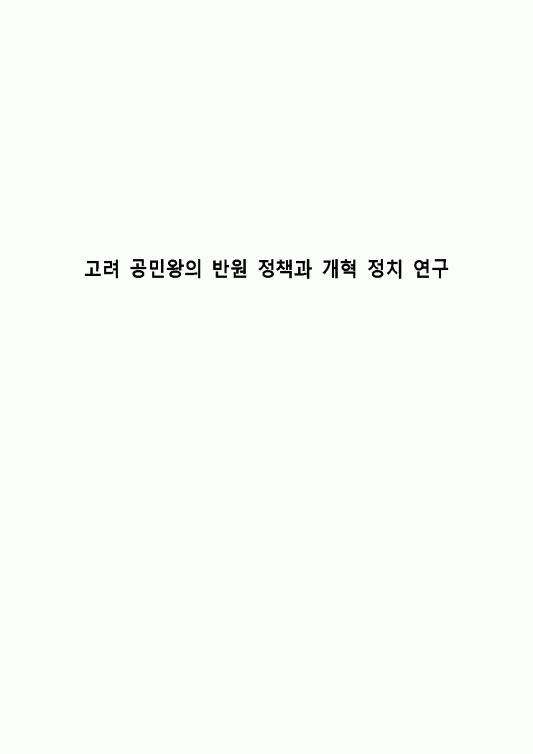고려 공민왕의 반원 정책과 개혁 정치 연구