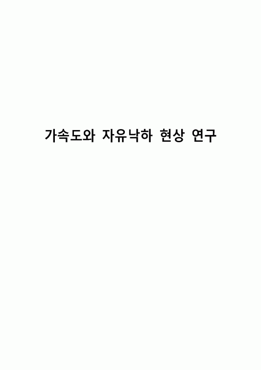 가속도와 자유낙하 현상 연구
