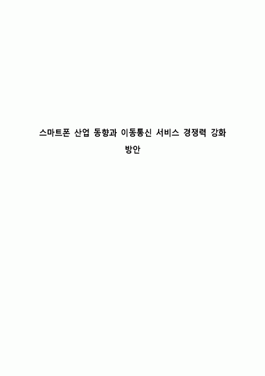 스마트폰 산업 동향과 이동통신 서비스 경쟁력 강화 방안