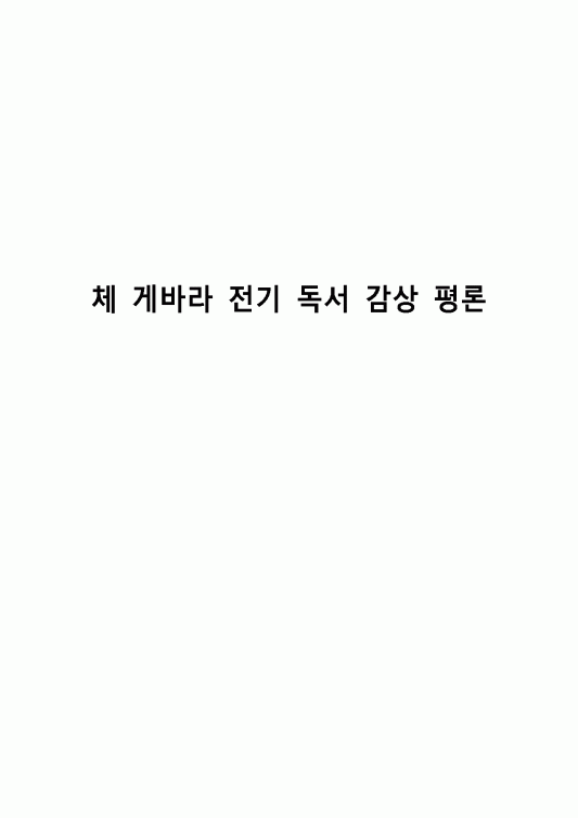 체 게바라 전기 독서 감상 평론